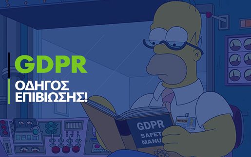 Τι είναι το GDPR; Eνας κατατοπιστικός οδηγός επιβίωσης από τη Sleed | Protagon.gr
