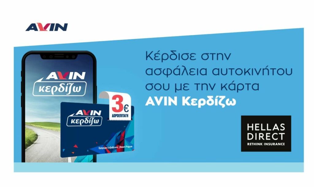 Νέα συνεργασία της AVIN με την Hellas Direct | Protagon.gr