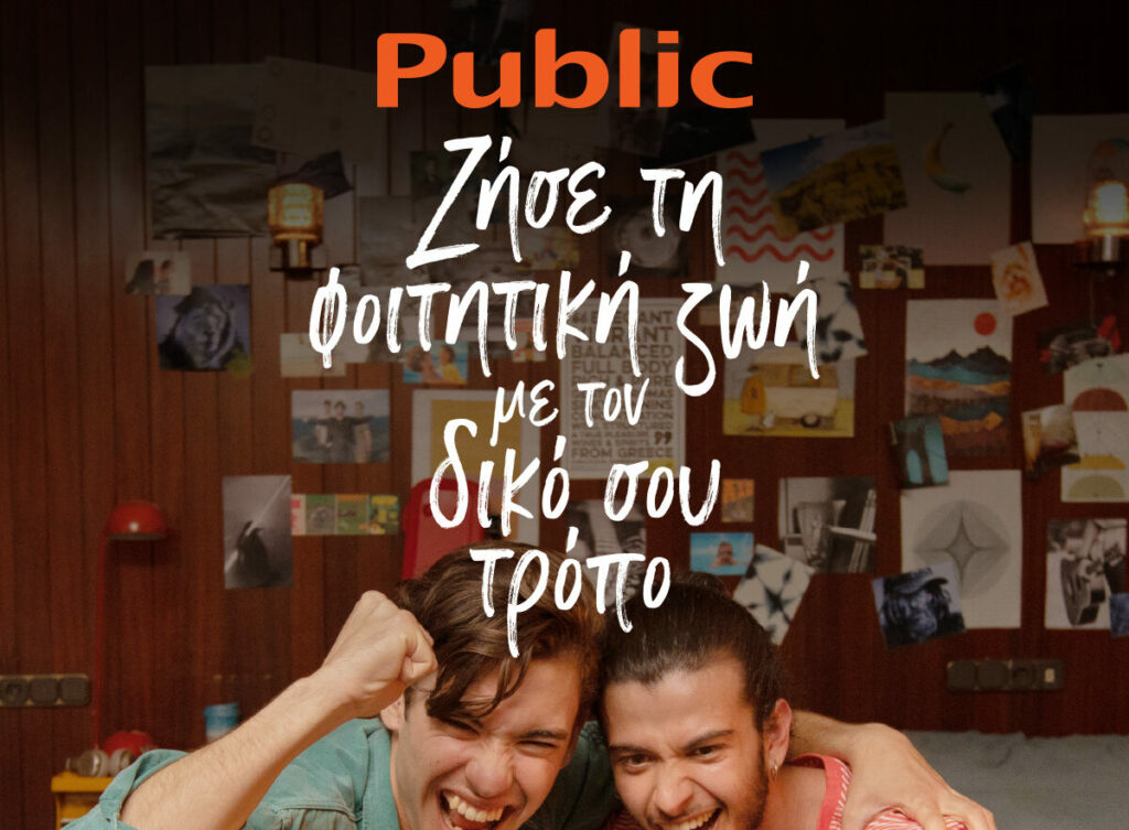 Ηρθαν TOP φοιτητικά πακέτα στα Public για να φτιάξεις το σπίτι με τον δικό σου τρόπο | Protagon.gr