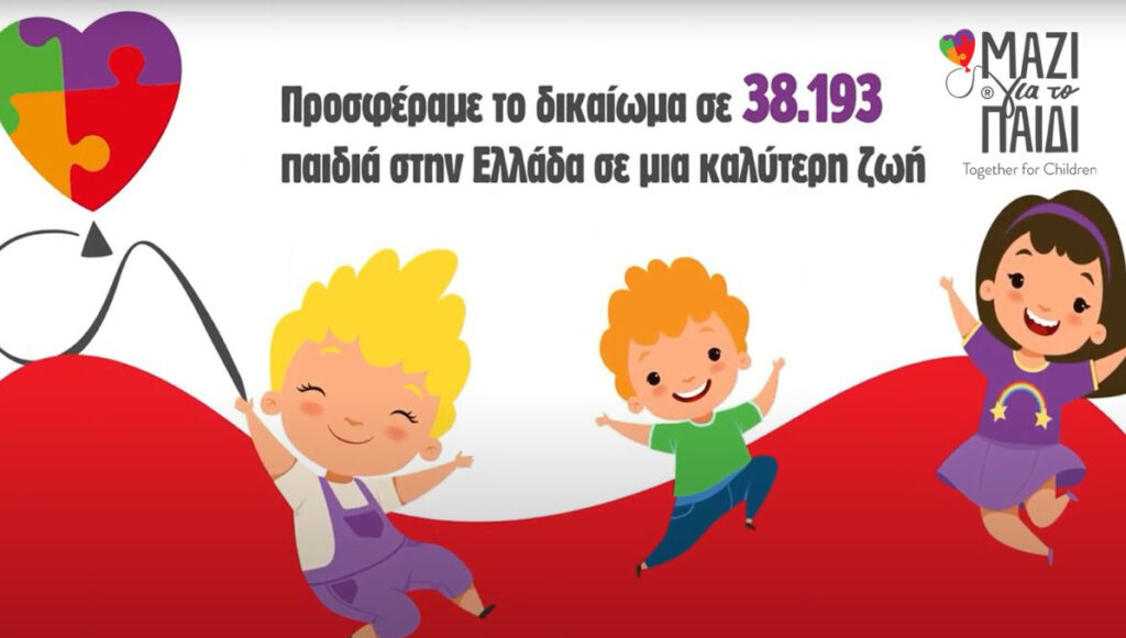 Το «Μαζί για το Παιδί» αγκάλιασε περισσότερα από 38.000 παιδιά το 2022 | Protagon.gr