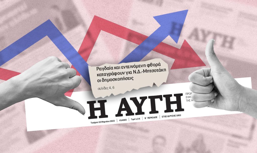 Οι δημοσκοπήσεις που ξαφνικά έγιναν αξιόπιστες | Protagon.gr