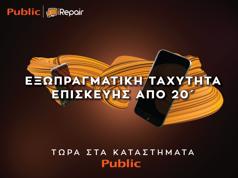 «Εξωπραγματική» ταχύτητα επισκευής συσκευών στα καταστήματα Public | Protagon.gr