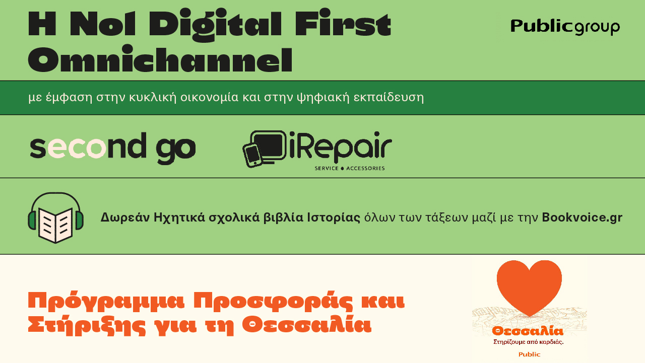 Public Group: Αύξηση κερδοφορίας για το #1 Omni-Retail οικοσύστημα | Protagon.gr