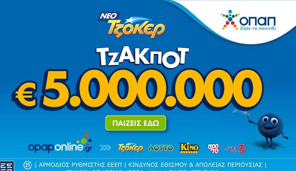 Τζακ Ποτ €5.000.000 την Πέμπτη στο ΤΖΟΚΕΡ και έπαθλα €100.000 στους νικητές της 2ης κατηγορίας ...
