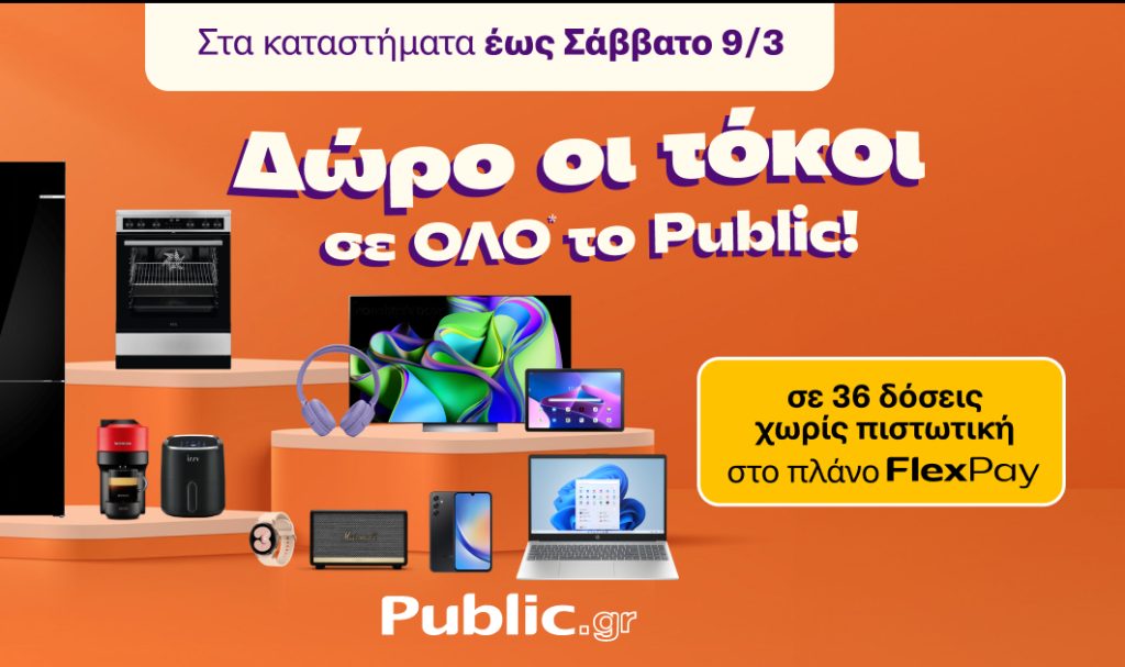 Public: Δώρο οι τόκοι για αγορές με δόσεις χωρίς κάρτα, με το πλάνο δόσεων «Flex Pay» | Protagon.gr