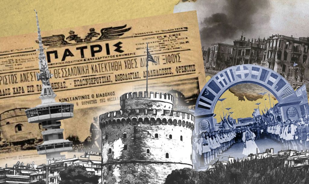 Ο «άγνωστος» 20ός αιώνας της Θεσσαλονίκης | Protagon.gr