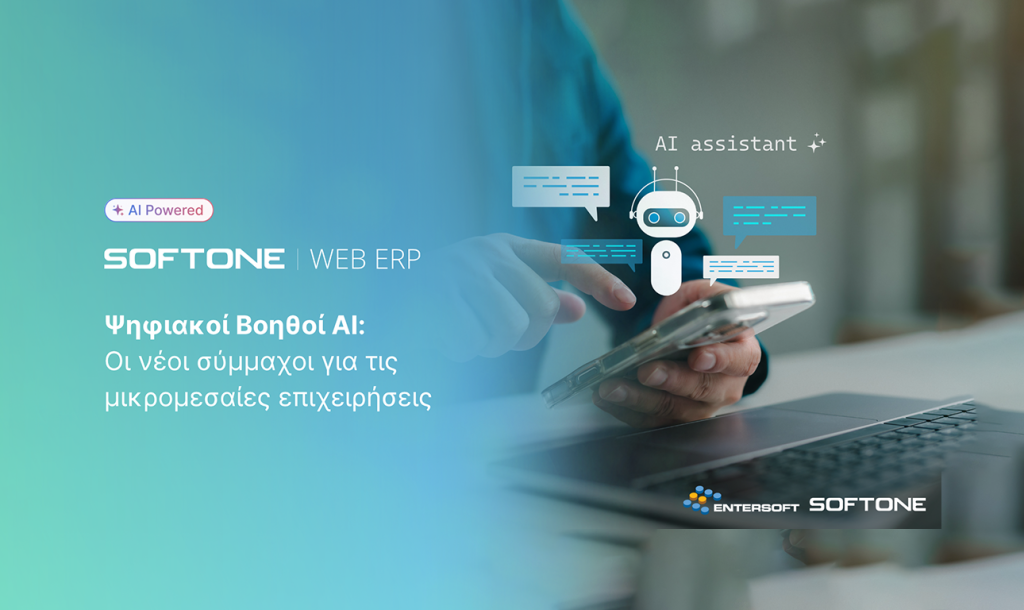 Ψηφιακοί Βοηθοί ΑΙ: Οι νέοι σύμμαχοι για τις μικρομεσαίες επιχειρήσεις | Protagon.gr